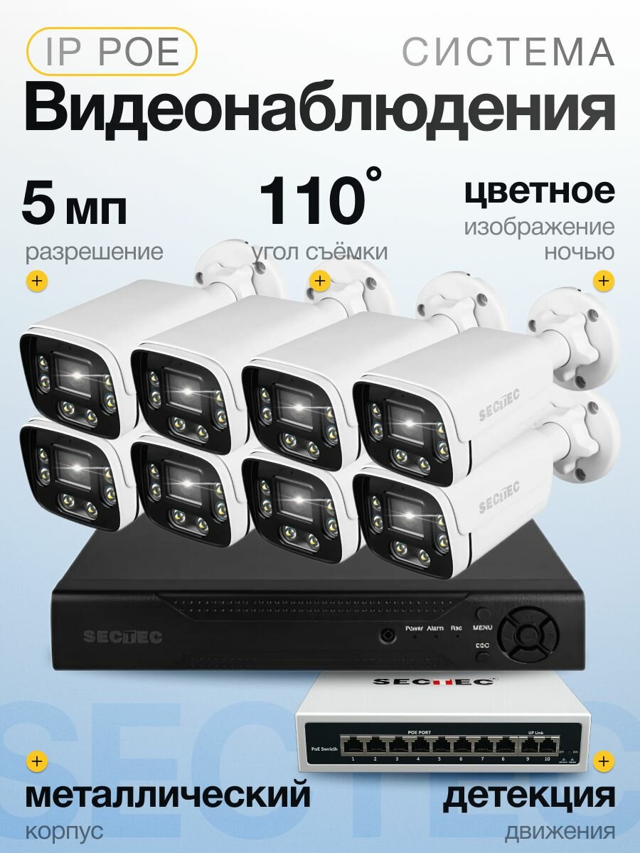 Готовый комплект IP POE видеонаблюдения 8 камер 5Мп SECTEC