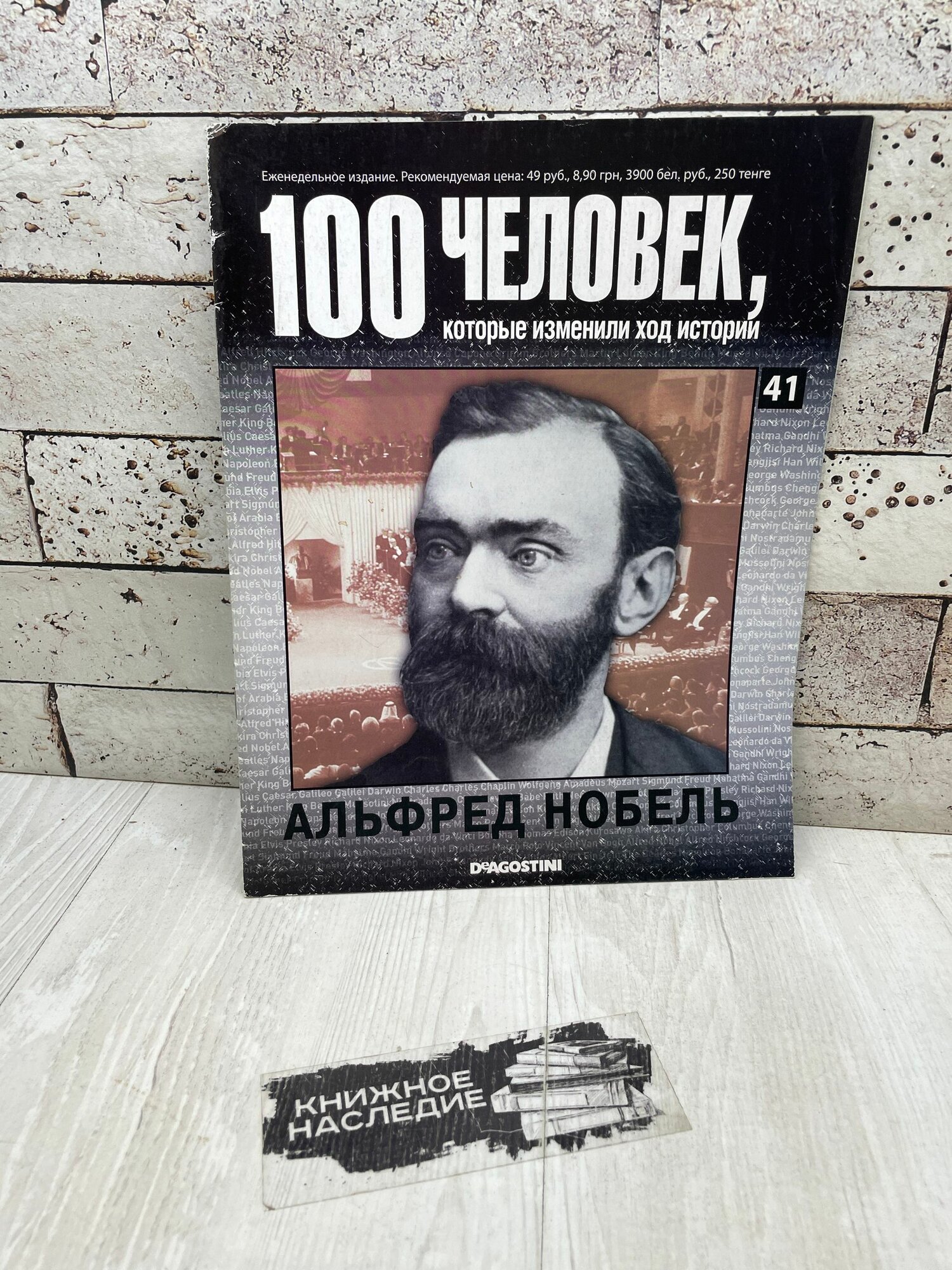 100 человек, которые изменили ход истории. Выпуск № 41. Альфред Нобель. Де Агостини 2008 г