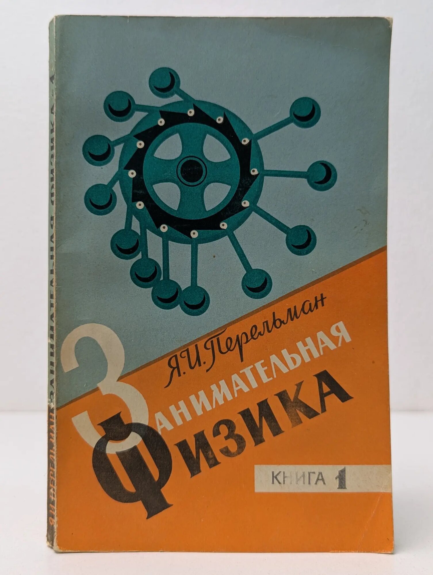 Занимательная физика. Книга 1 Перельман Яков Исидорович 1979