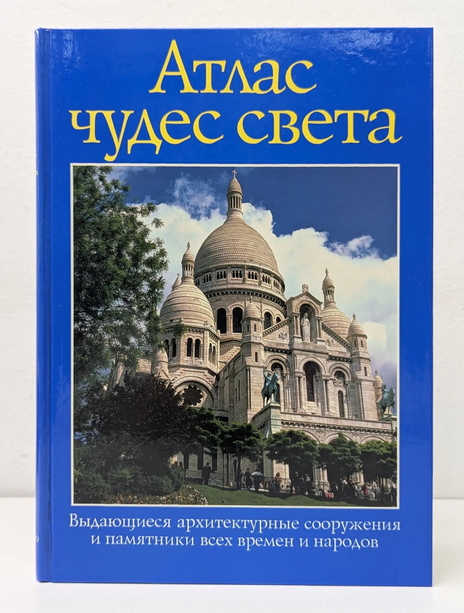 Атлас чудес света. Выдающиеся архитектурные сооружения и памятники всех времен и народов Бартон Розмари, Ледерер Бригитте, Кэвендиш Ричард 1995
