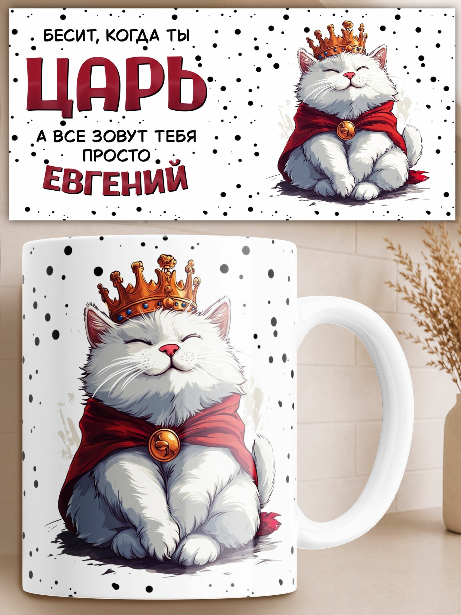Кружка именная Евгений