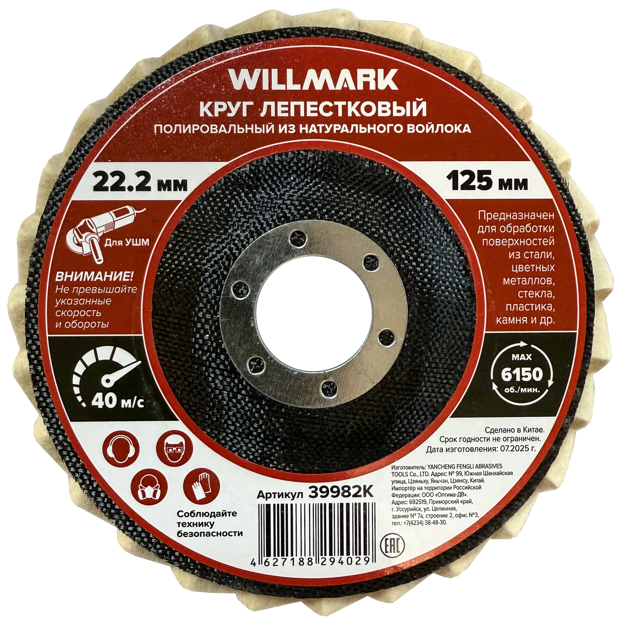 Круг полировальный лепестковый из натурального войлока WILLMARK 125*22.2 мм