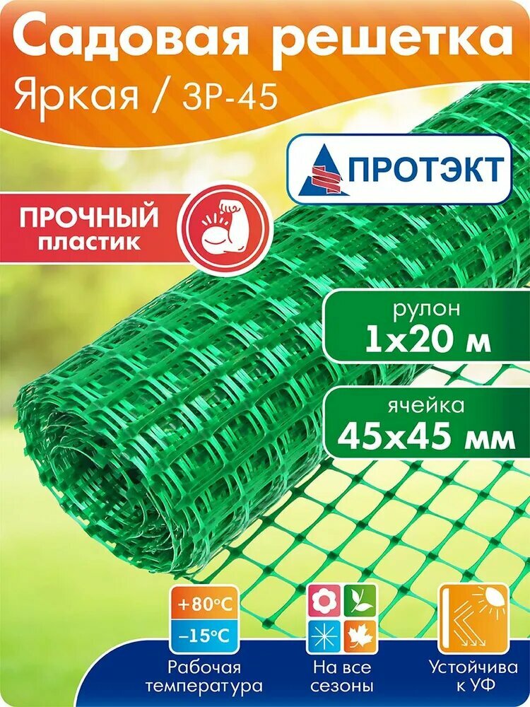Сетка пластиковая заборная Яркая ЗР-45/1/20, ячейка 45*45 мм, зеленая