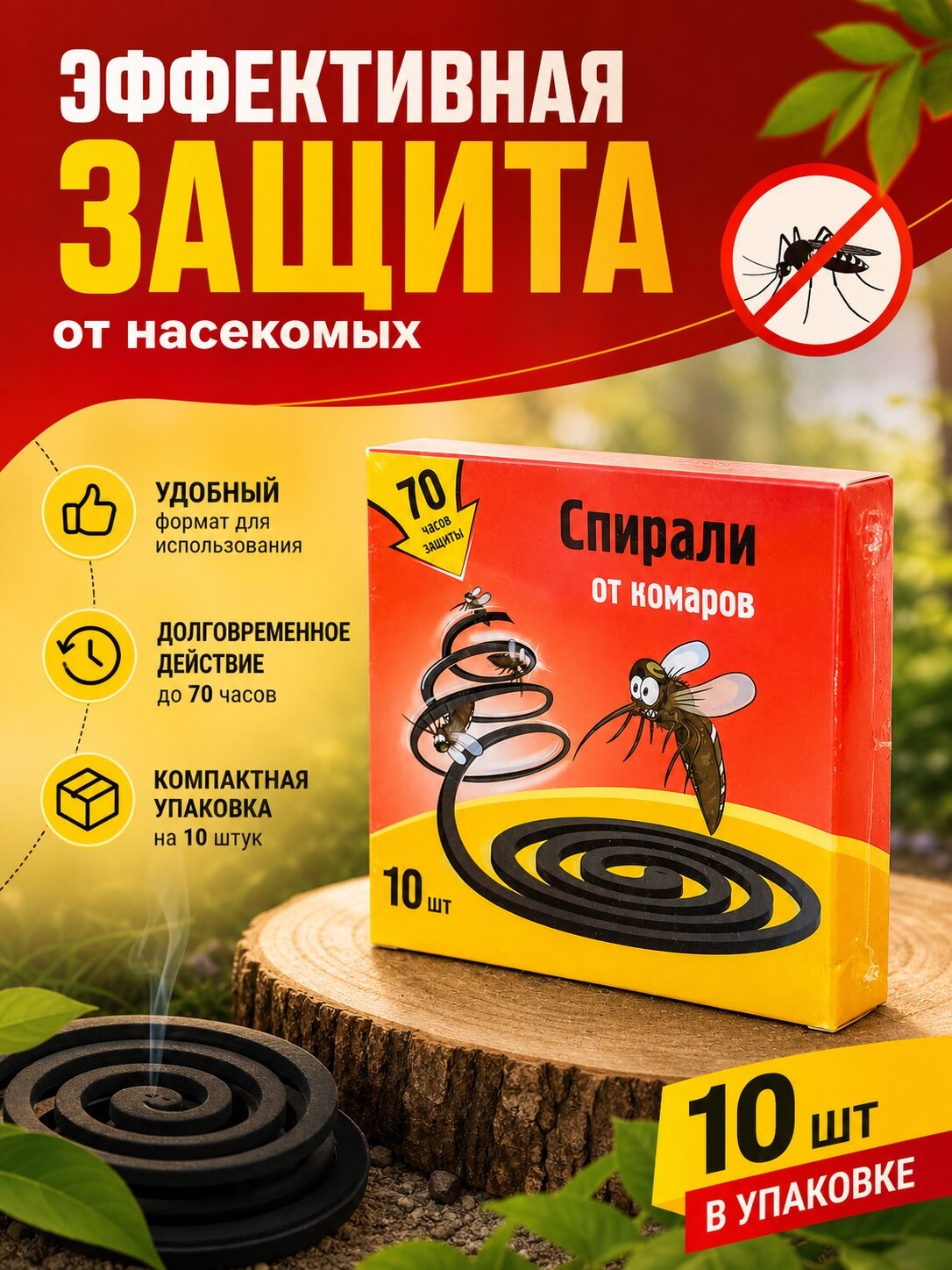 Спирали от комаров, средство от комаров, круглая спираль 10шт / Стандарт