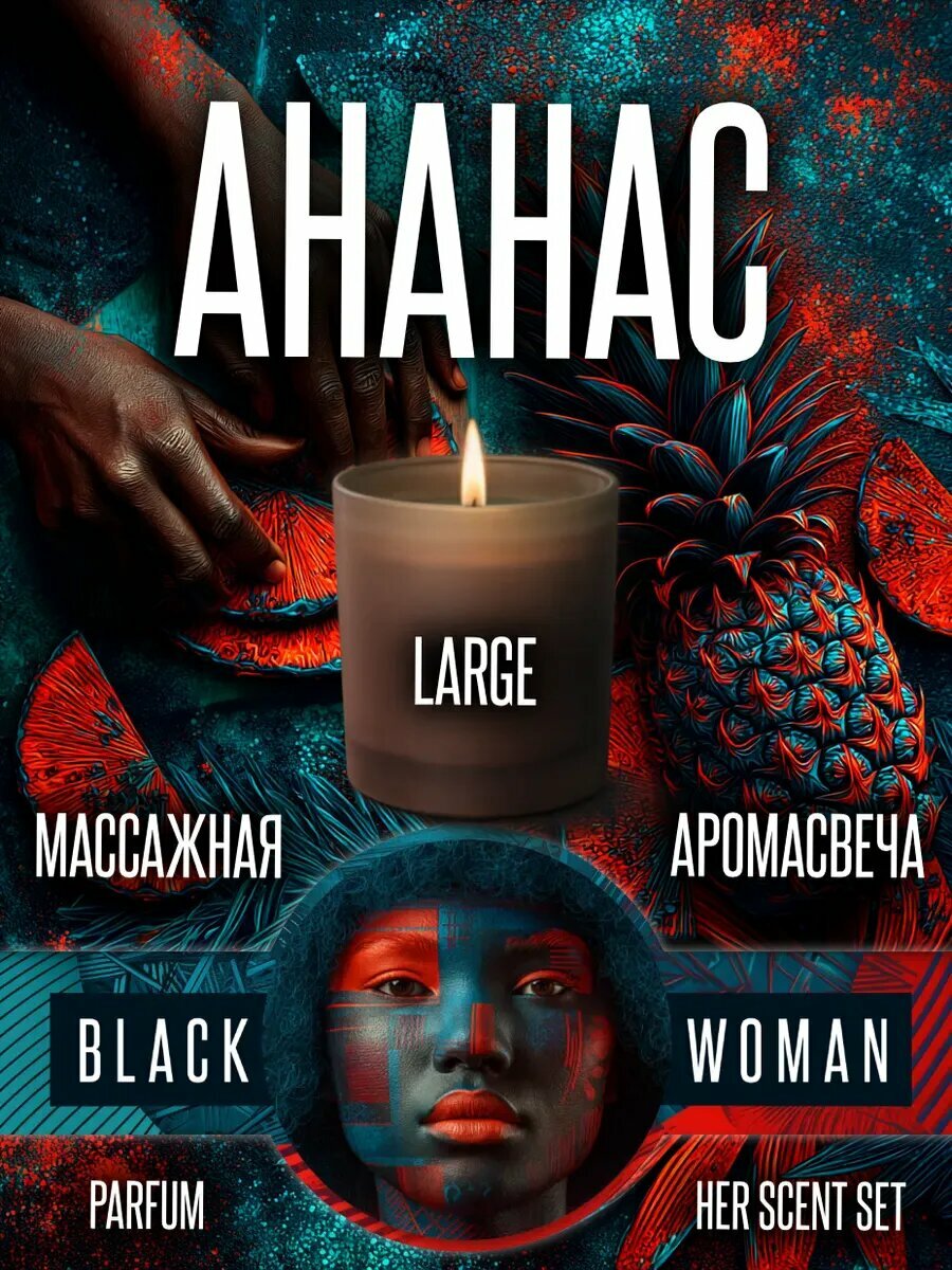 Свечи для массажа тела ананас ароматерапия