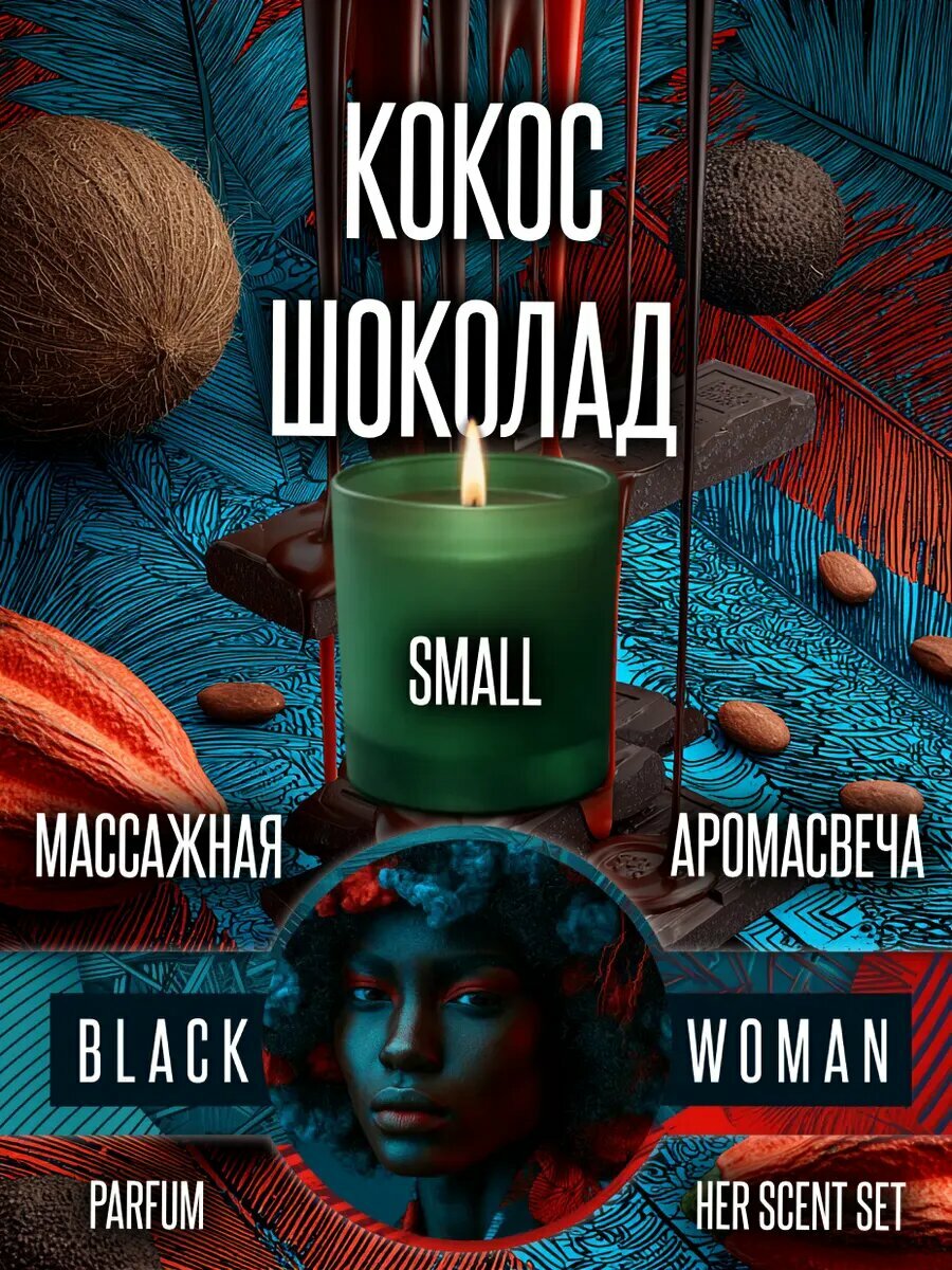 Ароматная свеча для массажа тела кокос шоколад