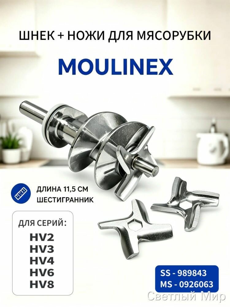 Шнек и нож для мясорубки Moulinex