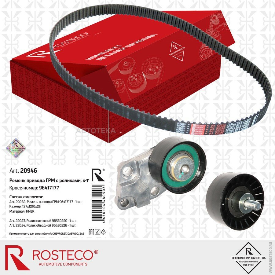 Ремень ГРМ CHEVROLET Aveo Lacetti DAEWOO Nexia Espero + 2 ролика (к-т) ROSTECO 20946