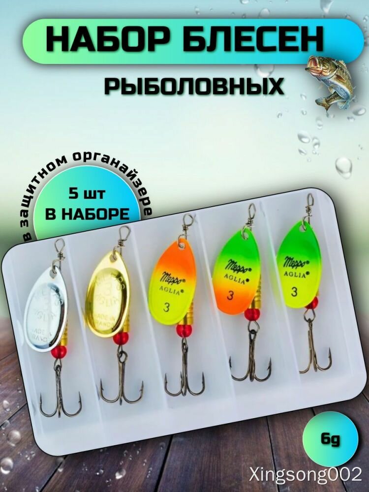 Блесна Mepps Aglia 5 шт в наборе, 6г, вращающаяся, для щуки и окуня
