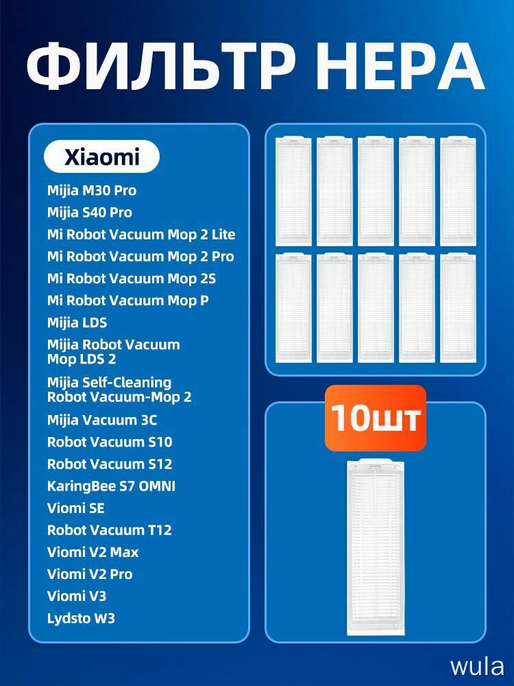 Комплект фильтров HEPA Xiaomi для робот-пылесоса (10 шт) - совместимость с Mijia M30 Pro, Mijia S40 Pro, Mi Robot Vacuum Mop 2 Lite, Mijia LDS, Vioni V2 Max, Vioni V3 и др.
