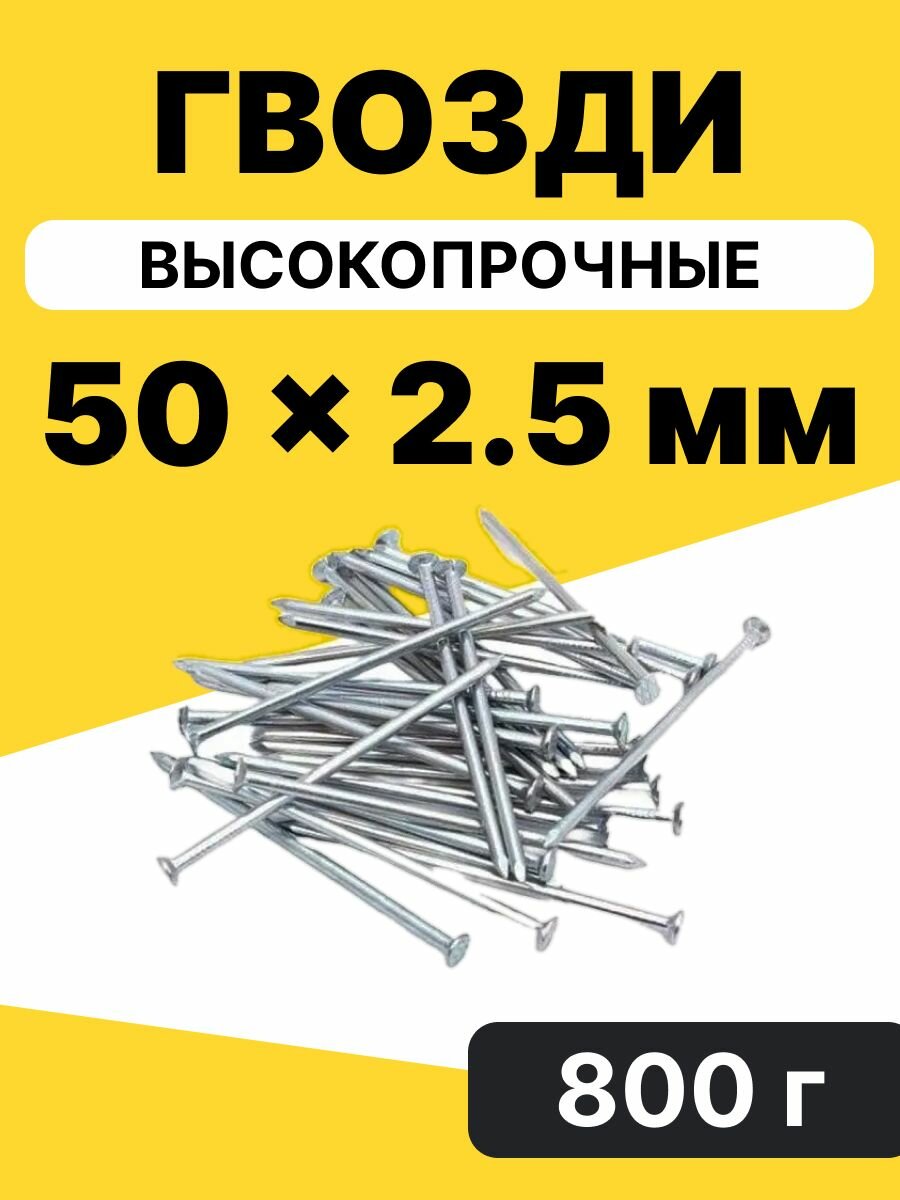 Строительные гвозди 50мм х 2,5мм 800 гр. (377 шт.)