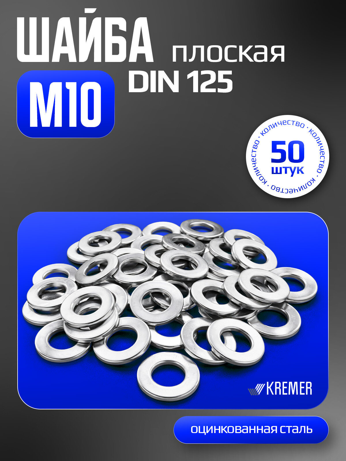 Шайба М10 DIN 125 плоская оцинкованная, 50 штук