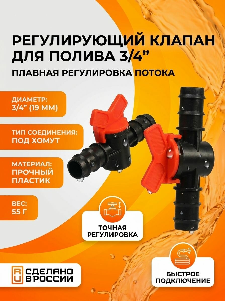 Клапан регулирующий, для шлангов 3/4" (19 мм), пластик