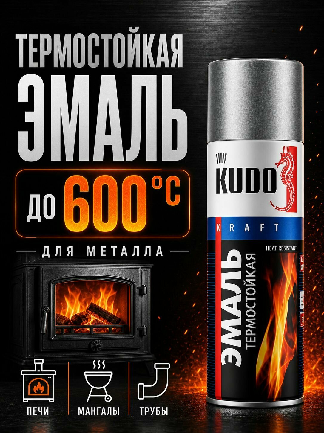 Краска термостойкая KUDO KU-5001 серебристая, аэрозоль 520 мл, до 600C, для металла