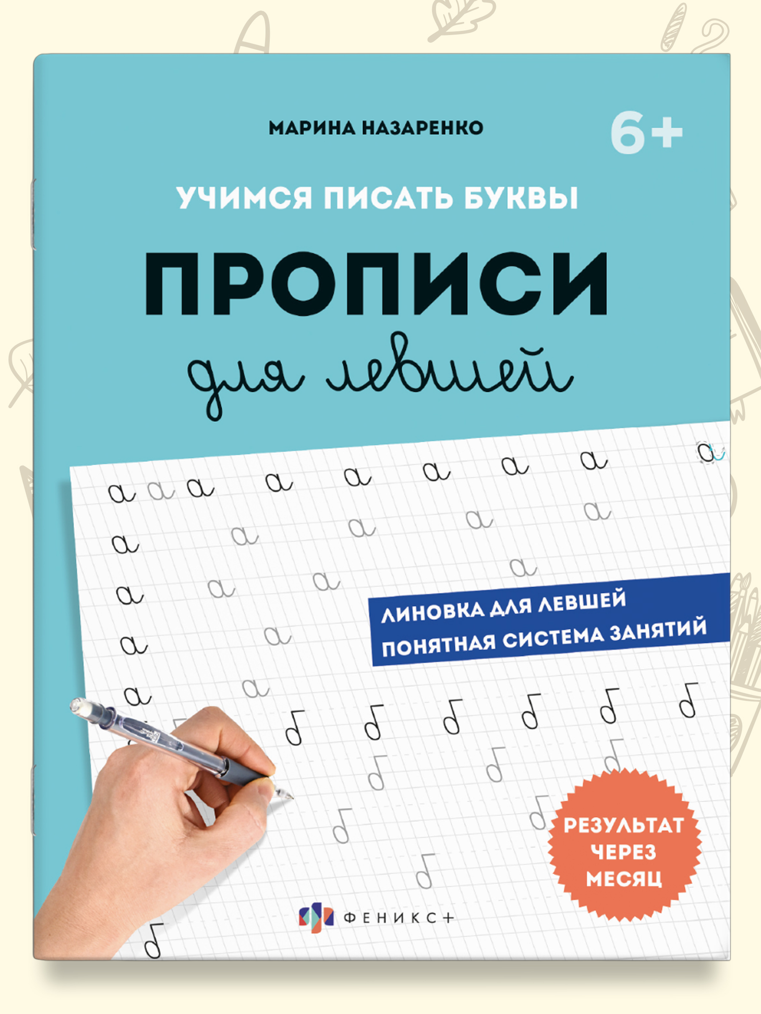 Прописи Феникс+ для левшей шаг 1. Учимся писать буквы, 32 страницы, 21х16,5 см