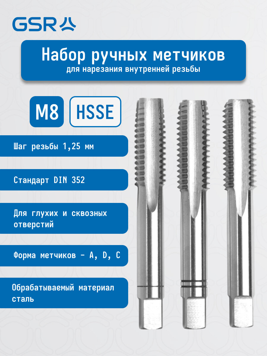 Метчики ручные М8 комплект 3 шт для нарезания резьбы в глухих и сквозных отверстиях DIN 352 HSSE 6H GSR B00107210