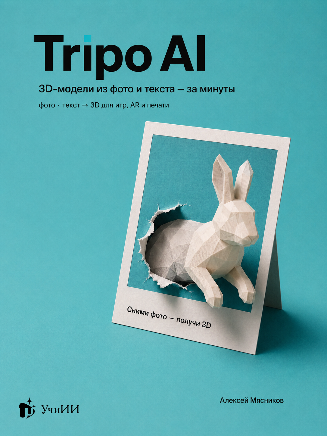Нейросеть Tripo AI: 3D-модели из фото и текста за минуты — практическое пособие