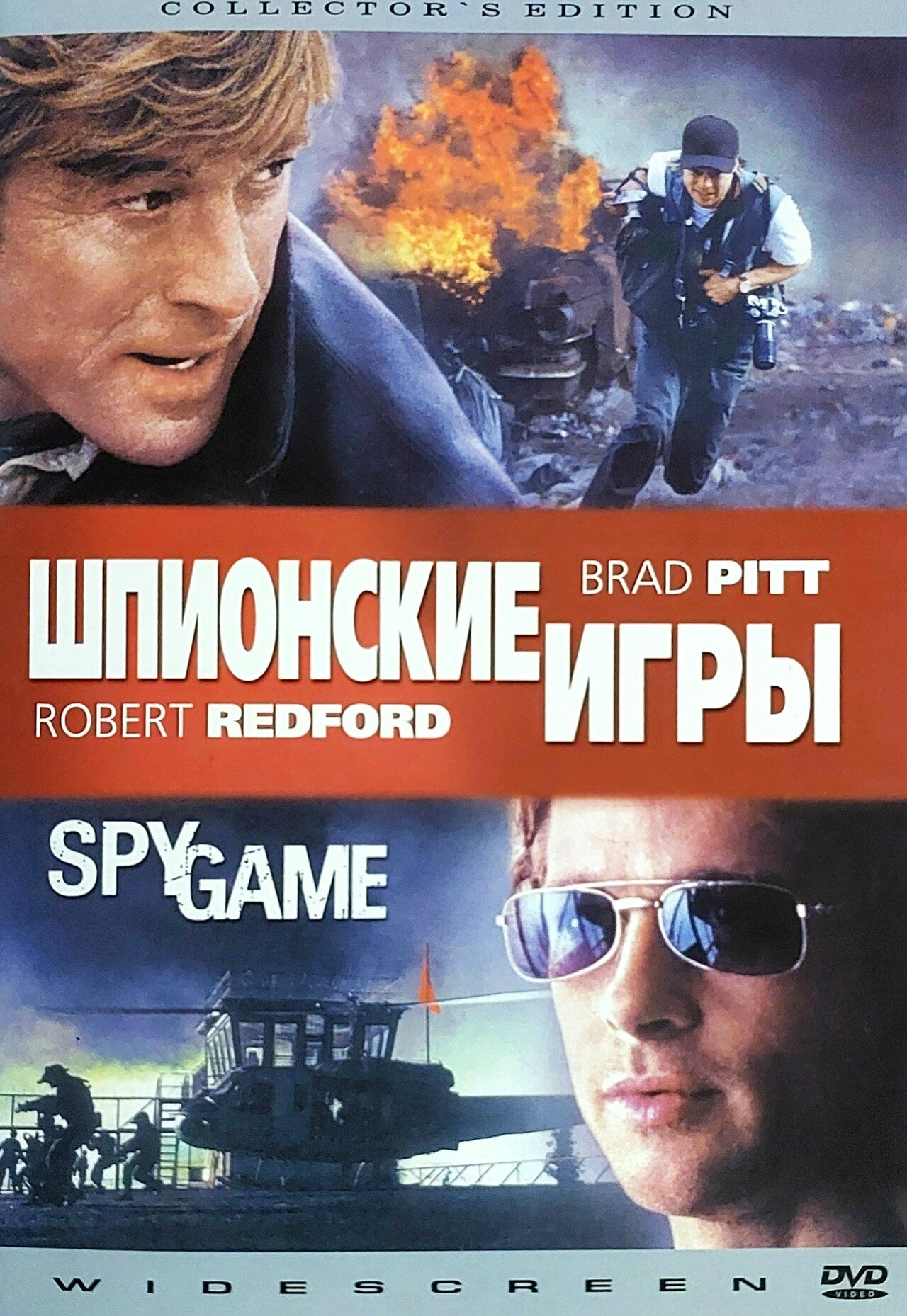 Фильм Шпионские игры
