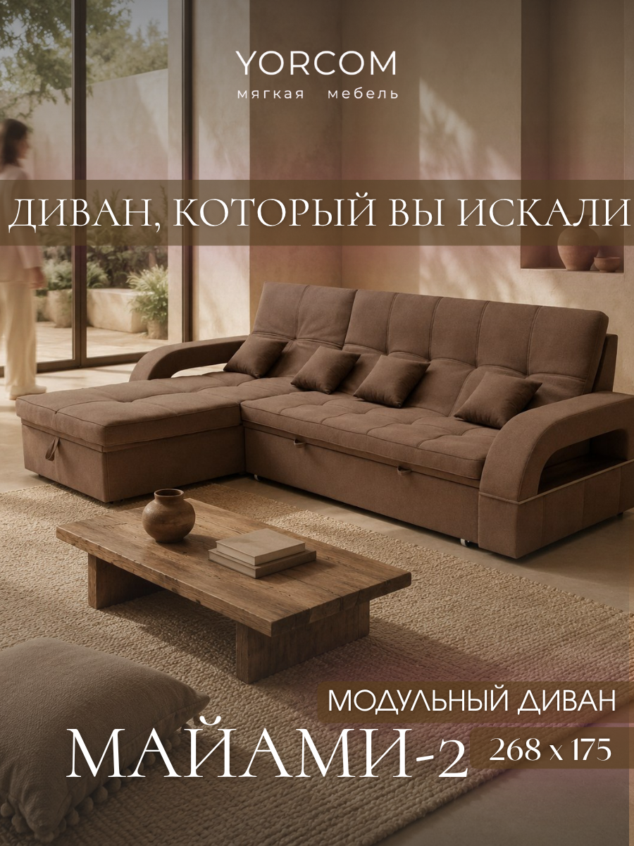 _Модульный диван, _Майами-2_ Велютта люкс 23 YORCOM, 268х187х97 см, Коричневый. Велюр, ППУ, механизм Венеция.