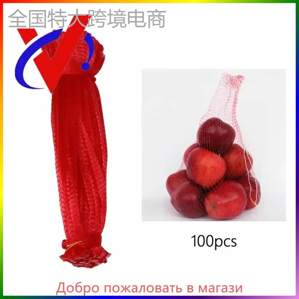 Фруктовый сетчатый мешок, нейлоновый упаковочный мешок, 100шт
