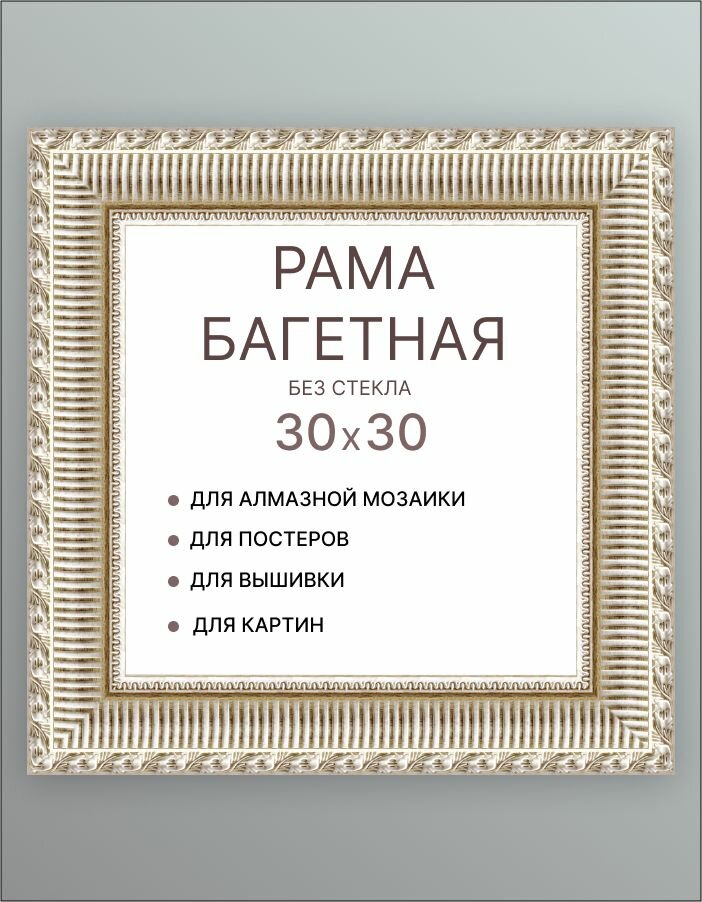Багетная рама 30х30 для картин багет рамка 30 на 30 для алмазной мозаики картины по номерам подрамнике холсте вышивки