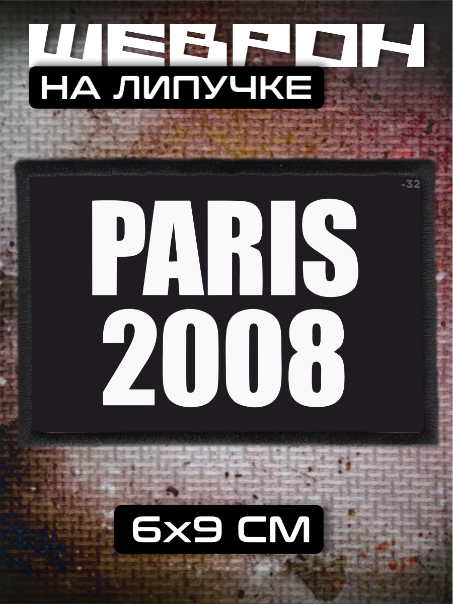 Шеврон на липучке Paris 2008 SWAGA