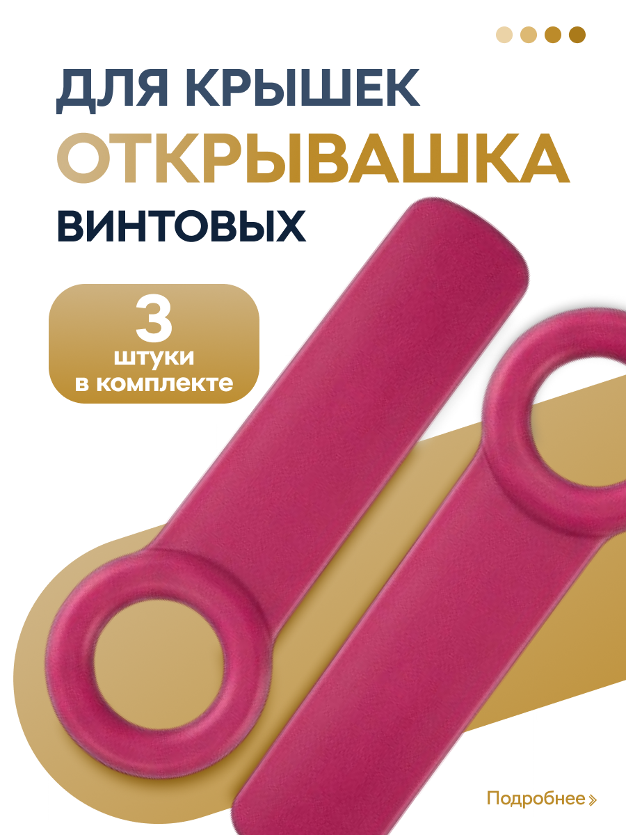 Открывашка для банок с винтовыми крышками, 3 шт