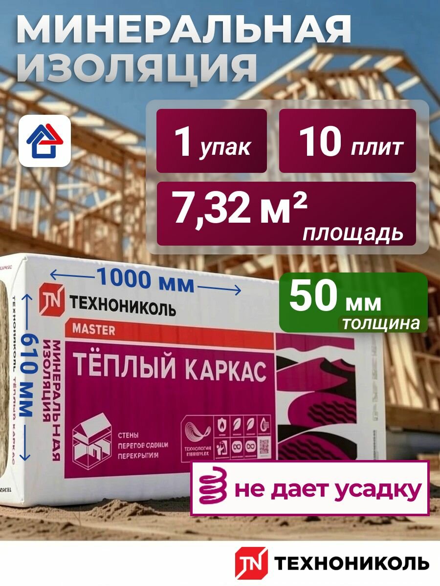Утеплитель технониколь теплый каркас 50мм СВ 37 10 плит 7.32м2