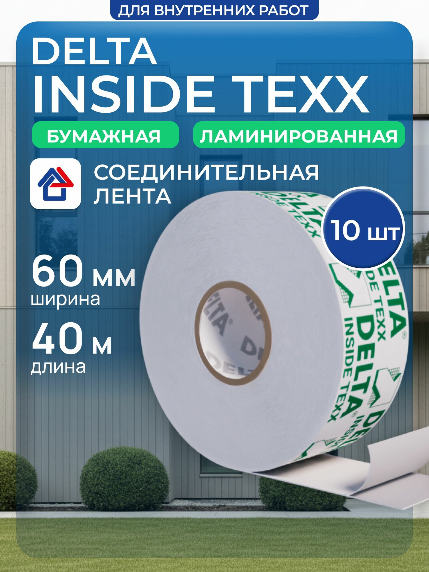 Клейкая лента DELTA INSIDE TEXX 60, 60 мм х 40м, 10 шт, скотч для пароизоляции соединительный Дельта Инсайд
