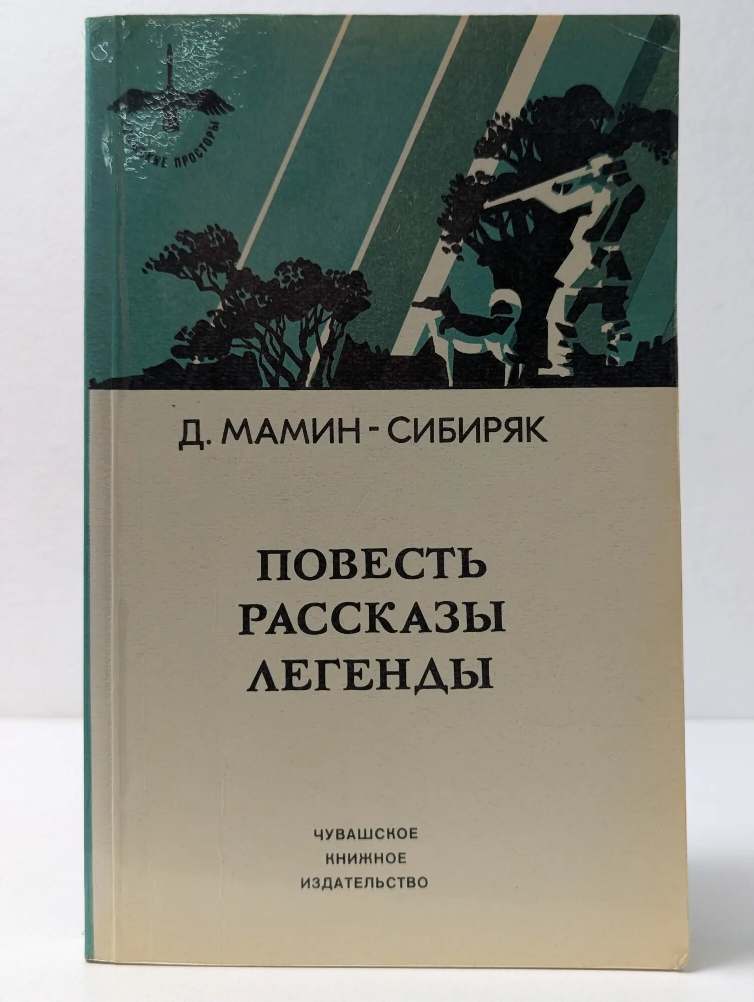 Волжские просторы. Д. Мамин-Сибиряк. Повесть, рассказы, легенды Мамин-Сибиряк Дмитрий Наркисович 1985