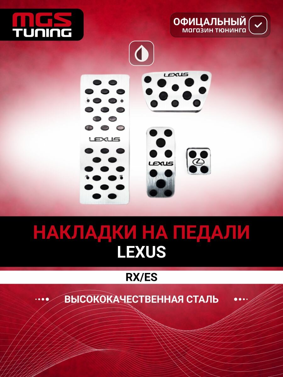 Накладки на педали для Lexus RX/ES