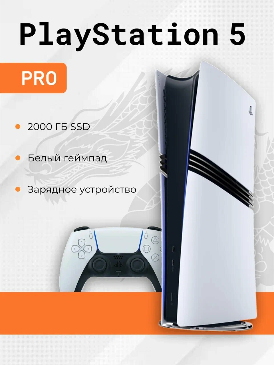 PlayStation 5 Pro Digital Edition(Без дисковода), 2000 ГБ SSD, 6eз иrp