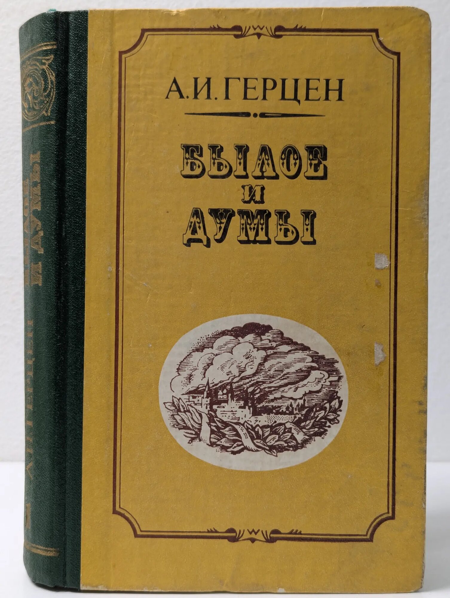 Былое и думы. В 2 книгах. Книга 1. Часть 1-4 Герцен Александр Иванович 1986