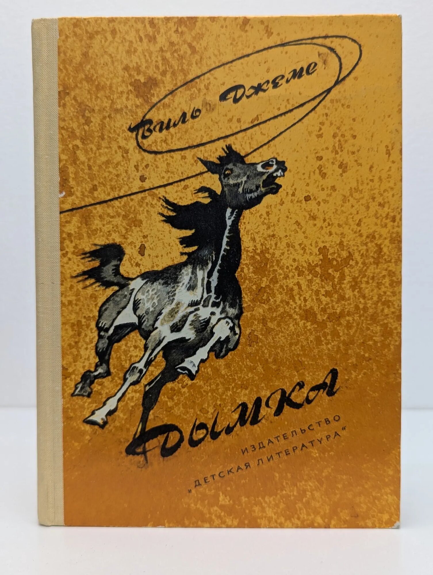 Дымка (Конь ковбоя) Джемс Виль 1974