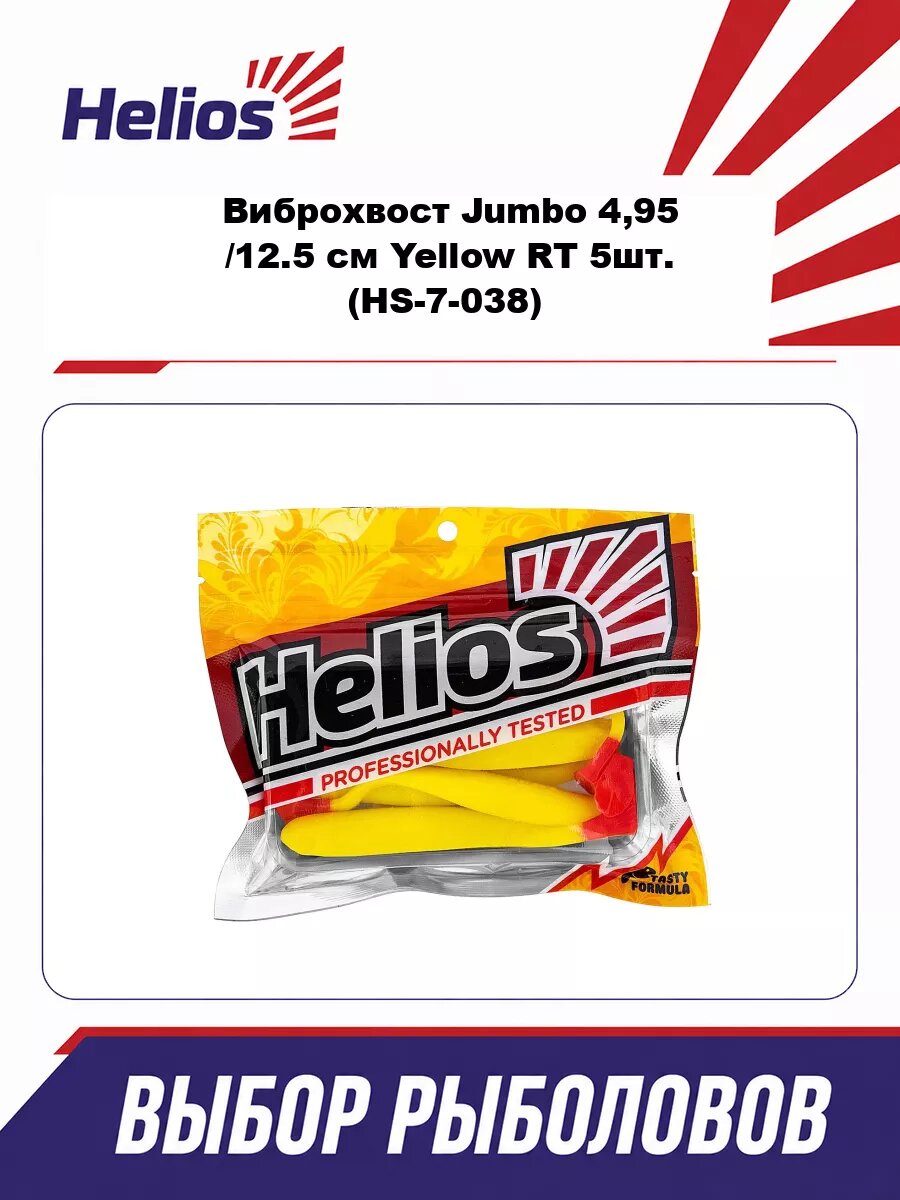 Виброхвост Jumbo 4,95"/12.5 см Yellow RT 5шт. (HS-7-038) Helios (0)