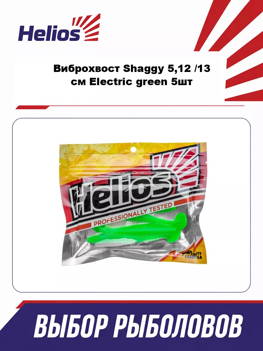 Виброхвост Shaggy 5,12"/13 см Electric green 5шт. (HS-18-007) Helios
