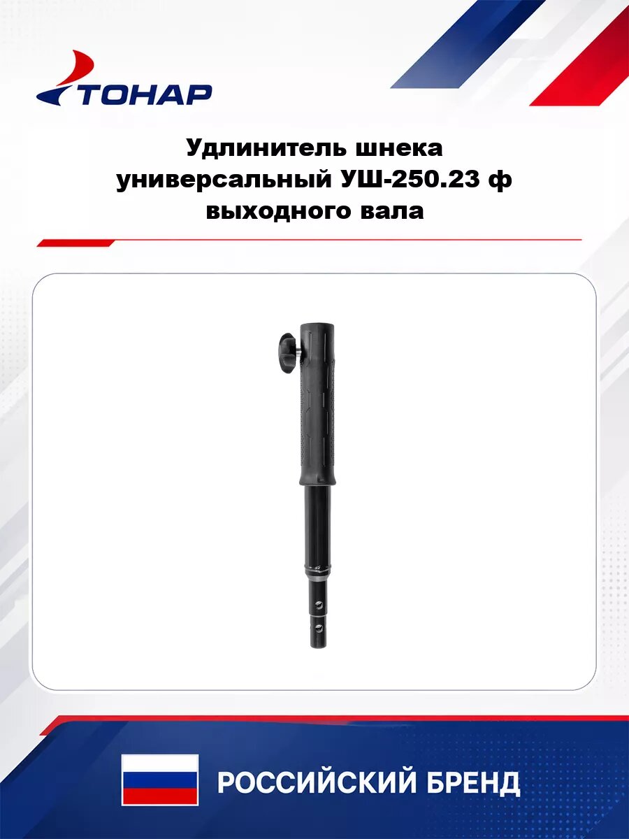 Удлинитель шнека универсальный УШ-250.23 ф выходного вала мотобура 22 мм (T-USH-250.23) Тонар