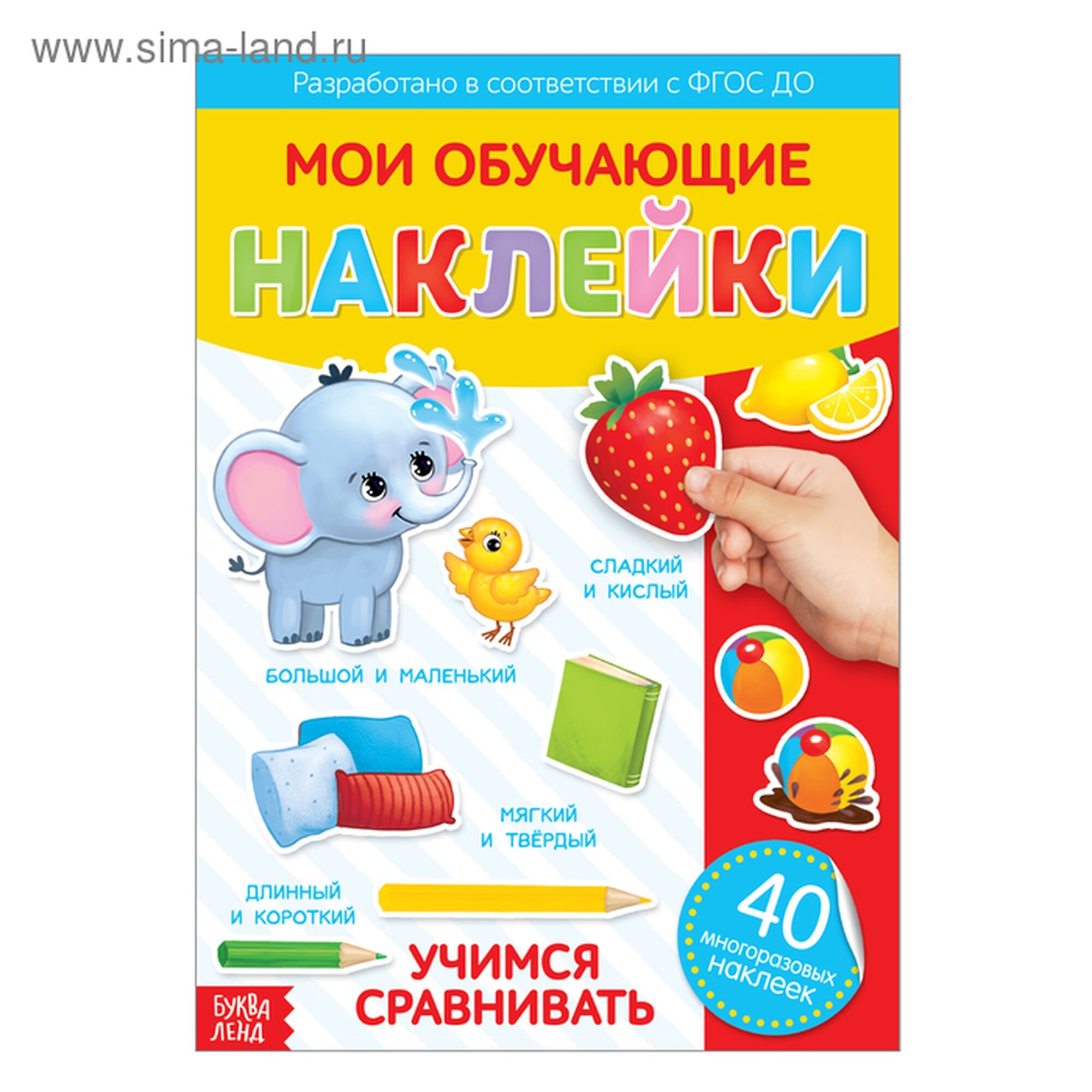 Наклейки многоразовые "Учимся сравнивать", формат А4, буква-ленд
