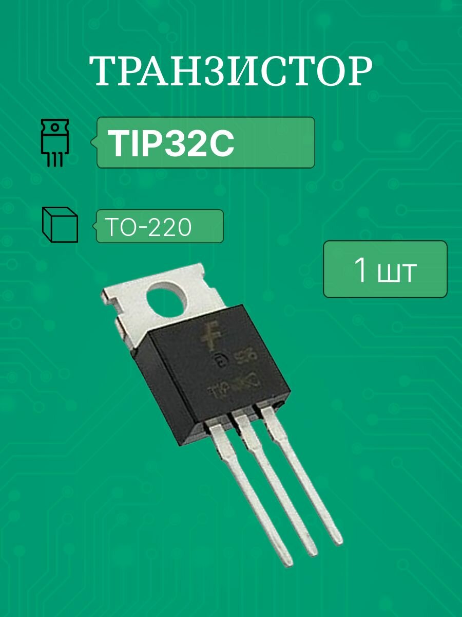 TIP32C to220 металл транзистор