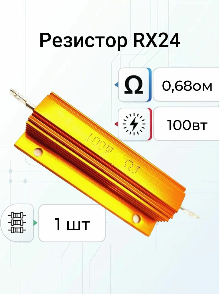 Резистор 0,68 ом 100вт RX24 выводной