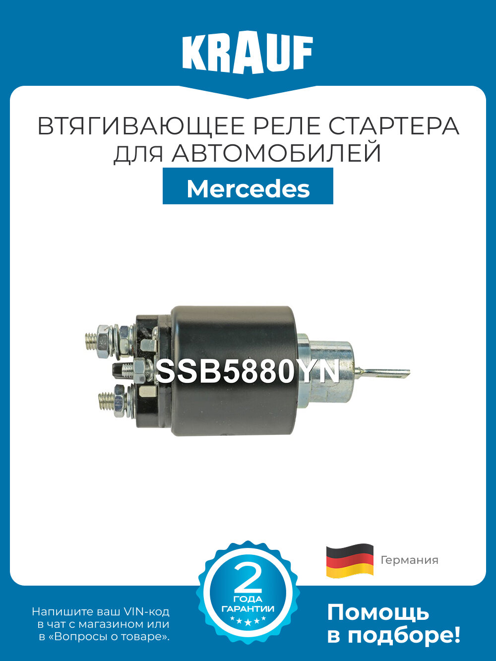 Втягивающее реле стартера KRAUF SSB5880YN для Mercedes E W211 G W463 ML W163 S W220