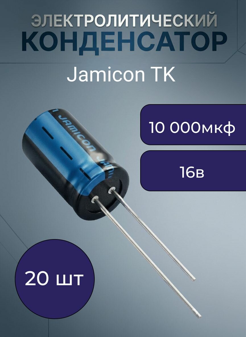 20шт 10000 мкф 16в 18х35 105 градусов Цельсия Jamicon TK конденсатор электролитический