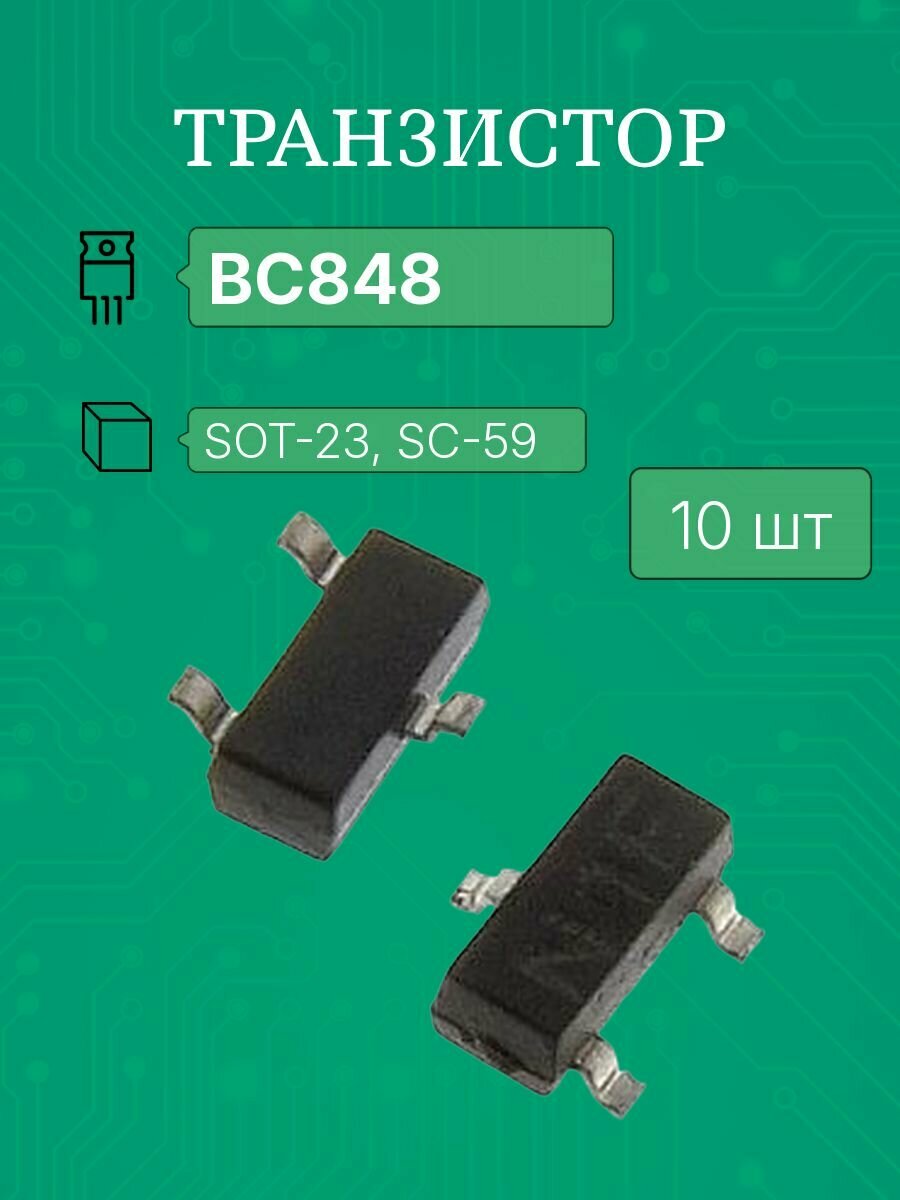 10шт BC848 sot23, sc59 транзистор
