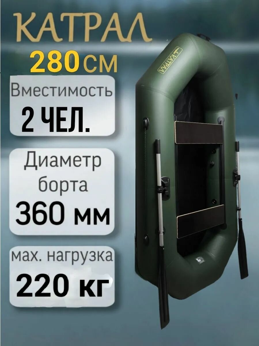 Лодка надувная ПВХ "Катрал" 280 см.