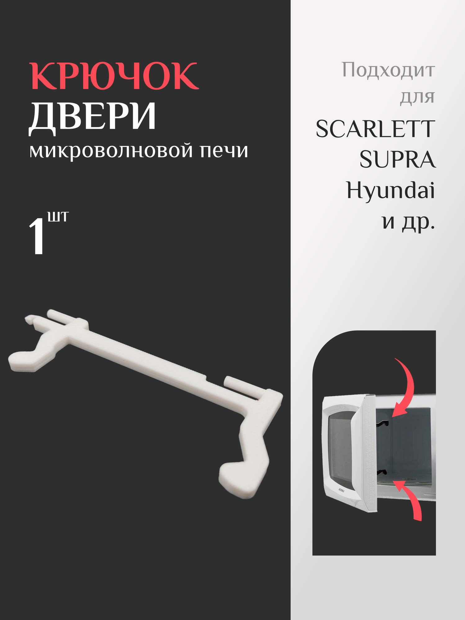 Крючок двери для микроволновой печи Scarlett, Supra, Hyundai и др. Маркировка MO0230. 1шт. Белый