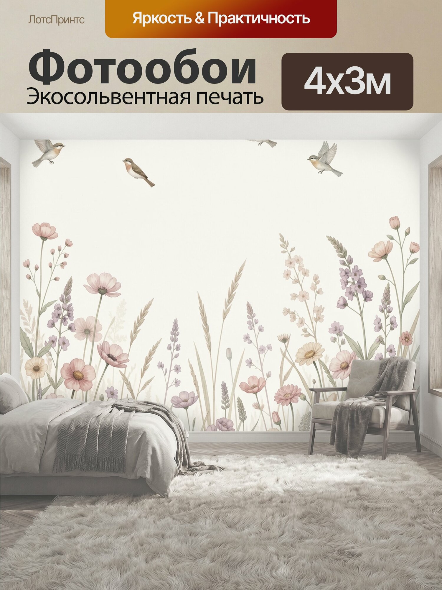 Фотообои "Пастельные полевые цветы и птицы. Нежная акварельная иллюстрация: луговые растения, травы и маленькие летящие птички на светлом." 400x300 см. экосольвентная печать