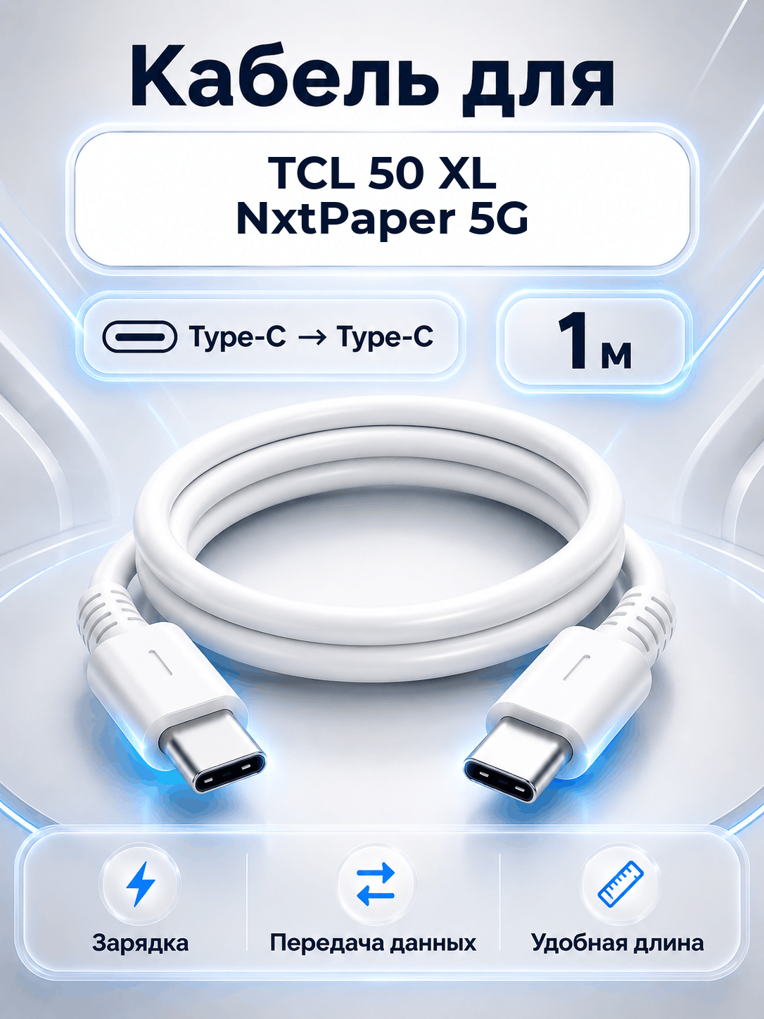 Кабель для TCL 50 XL NxtPaper 5G Type-C на Type-C, 1 м, белый