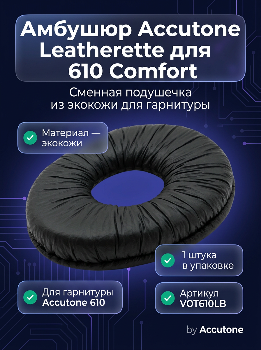 Амбушюр Accutone VOT610LB, экокожа, для гарнитуры 610 Comfort