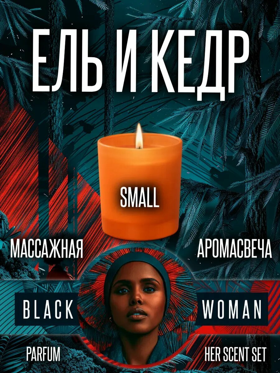 Свечи для массажа набор аромат ель кедр