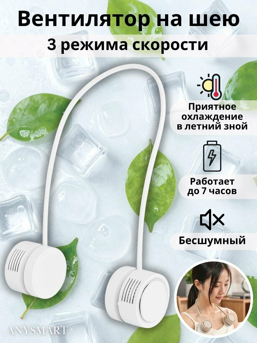Вентилятор портативный на шею, складная конструкция ANYSMART, 3 режима